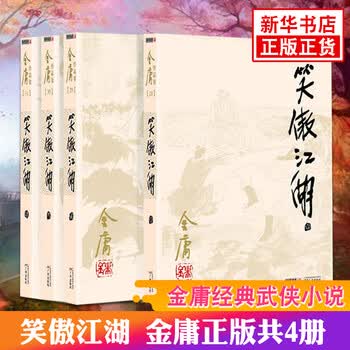 金庸武侠小说笑傲江湖全套4册 朗声旧版经典珍藏未删减版 金庸作品集 三联 金庸经典全集文学小说书籍全