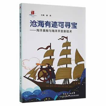 正版当日发货 沧海有迹可寻宝——海洋奥秘与海洋开发技术（高新技术科普丛书．第２辑）  科普读物姜胜等