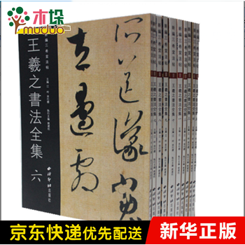 王羲之书法全集(共10册)