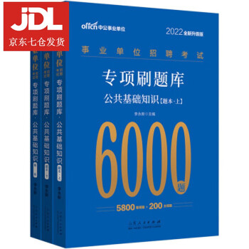 中公教育2022事业单位招聘考试专项刷题库：公共基础知识 李永新 著 9787209132428