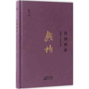 钱杨摭拾