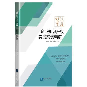 攻防有道：企业知识产权实战案例精解