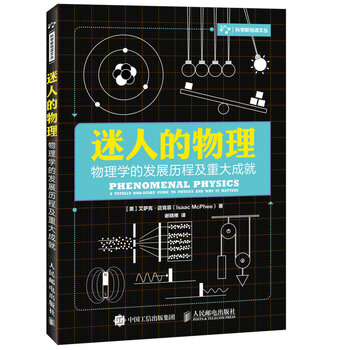 【R】迷人的物理 物理学的发展历程及重大成就
