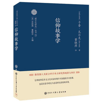 信仰故事学