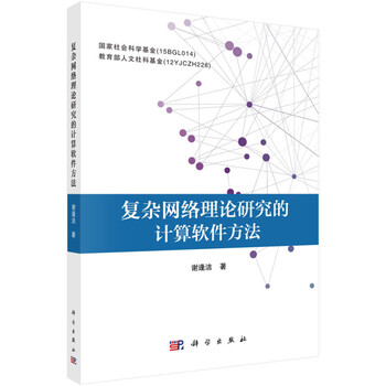 复杂网络理论研究的计算软件方法