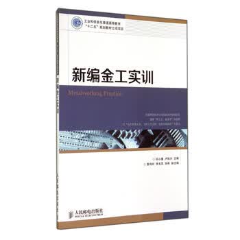 新编金工实训 邱小童 工业技术 9787115346377
