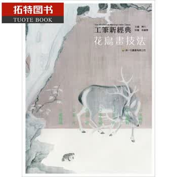 预售 工笔新经典花鸟画技法 新一代图书台版原版书籍