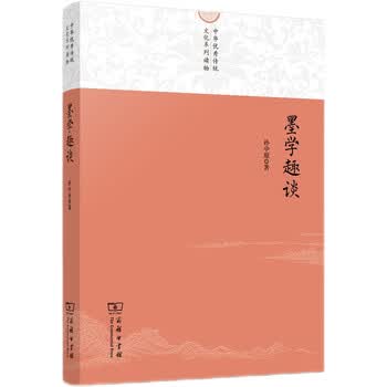 墨学趣谈/中华优秀传统文化系列读物