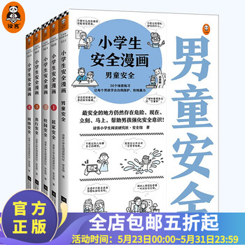 小学生漫画系列：安全+男童(全5册)（安全漫画+男童安全，全方位帮助男孩远离危险！）育儿百科科普书籍 读客