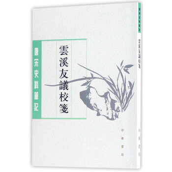 云溪友议校笺/唐宋史料笔记