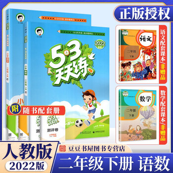 科目多选】曲一线小学五三53天天练二2年级上下册教材同步训练 下册语文数学【2本】人教版 课本同步练习册