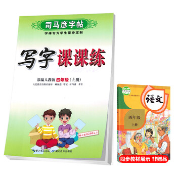 司马彦字帖  小学生语文写字课课练四年级部编版上册/四年级语文课本同步练字帖上册规范字 四年级字帖上册 字帖四年级上册