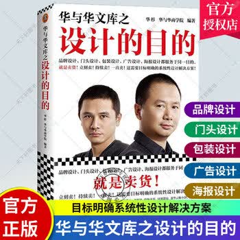 华与华文库之设计的目的 华杉卖货品牌设计门头设计包装设计广告设计海报设计