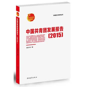 2015-中国共青团发展报告吴庆等中国青年出版社9787515341446 政治/军事书籍
