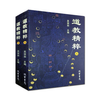 包邮 道教精粹(上下)吴信如 道教概述阴符经注释胎息经注释黄庭经注释师说黄庭外景集录入药镜注悟真篇丹