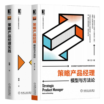 策略产品经理:模型与方法论 青十五+策略产品经理实践书籍 