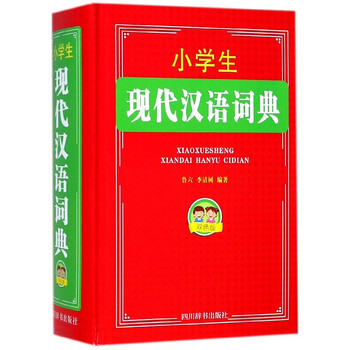 小学生现代汉语词典(双色版)(精)