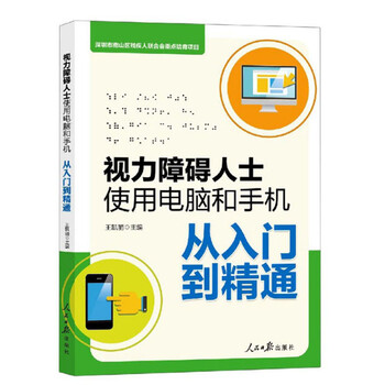 视力障碍人士使用电脑和手机从入门到精通 9787511563385  人民日报