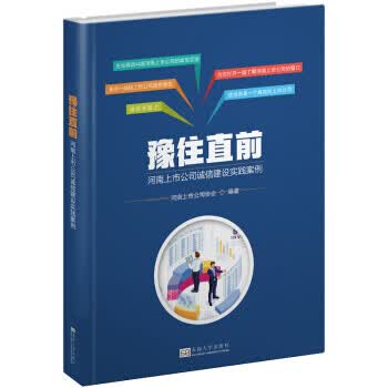 豫往直前：河南上市公司诚信建设实践案例
