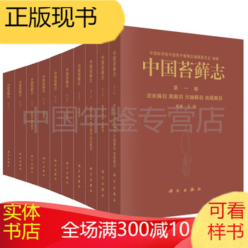 科学出版社 中国苔藓志(套装共10卷)
