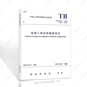 中国铁道出版社TB10012-2019铁路工程地质勘察规范/标准