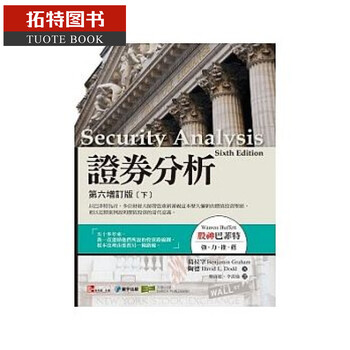 在途 台版 证券分析：第六增订版(下)【寰宇 】