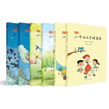 新版小学语文字词通解 一二三年级（全六册）李山川主编 汉字详解 字词辨析 说文解字 汉字故事