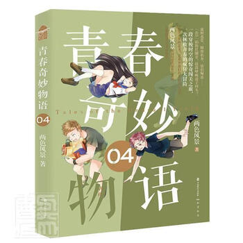 青春奇妙物语(4)9787514518672 中国致公出版社
