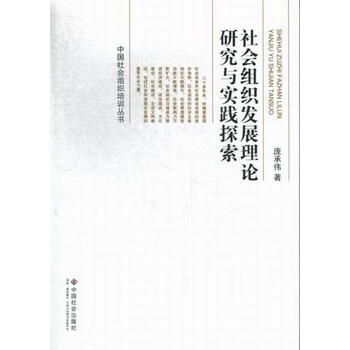 社会组织发展理论研究与实践探索 庞承伟 社会科学 9787508743899