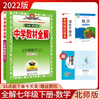 2022新版中学教材全解七年级下册数学北师版初中下年级上册同步数学北师大版课本全解解析初一全解资料