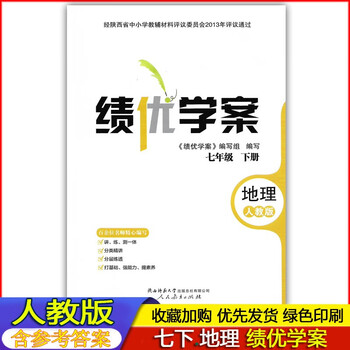 2022春初中初一7七年级下册地理绩优学案配人教版练习册作业题练习题书含答案陕西师范大学出版社