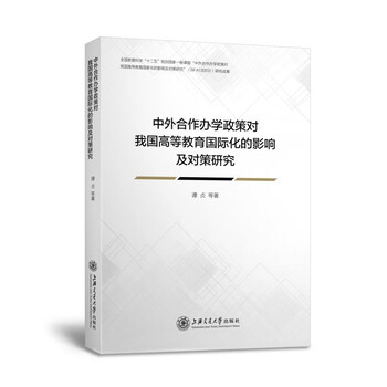 中外合作办学政策对我国高等教育国际化的影响及对策研究