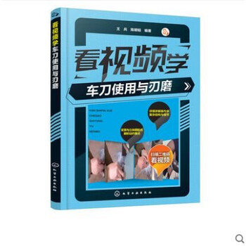 看视频学车刀使用与刃磨 王兵
