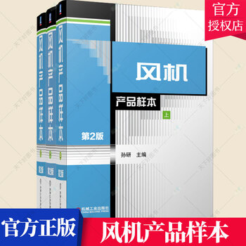 风机产品样本-(上.中.下)-第2版孙研机械工业出版社9787111475958 工业技术书籍