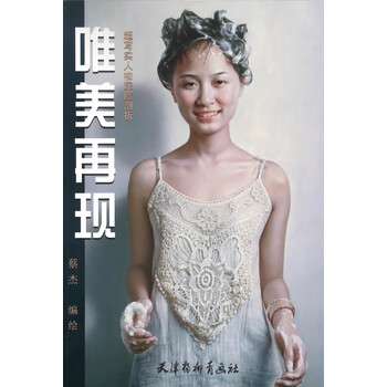 唯美再现(超写实人物深度剖析)