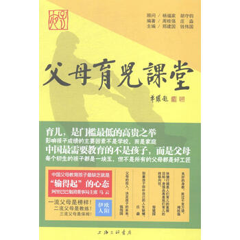 父母育儿课堂 郑建国 育儿/家教 9787542650795