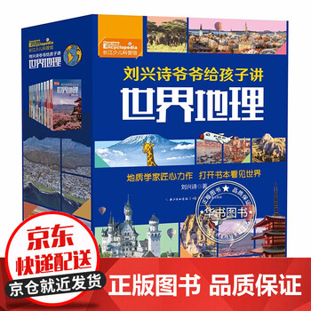 刘兴诗爷爷给孩子讲世界地理（套装共10册）写给孩子的世界地理百科 世界地理(升级版10册)