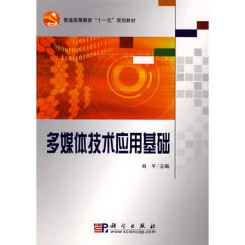多媒体技术应用基础 肖平 科学出版社