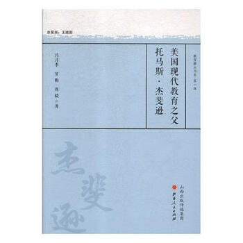 美国现代教育之父托马斯·杰斐逊冯月季山西人民出版社9787203101772 传记书籍