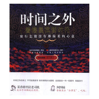 时间之外t香格里拉梦时光 大蕃茄传媒机构作