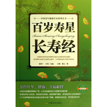 百岁寿星长寿经/中国老年健康营养系列丛书