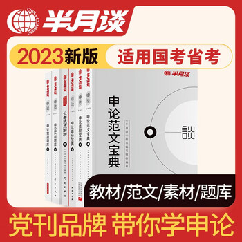 半月谈申论公务员考试2022省考2023年国考申论100题提分宝范文规范词与素材宝典时政热点实战题库真题作文答案的规矩 【6册】教材+范文+素材+专项题库+模拟题库+热点