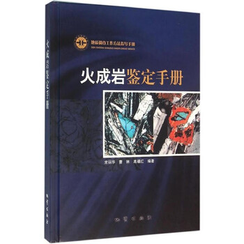 火成岩鉴定手册 较强的实用性、可操作性的火成岩鉴定工具书 常丽华 等编著