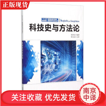 科技史与方    梁洪亮  北京邮电大学出版社 科技史与方