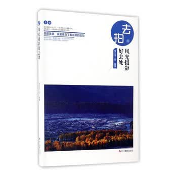 风光摄影好去处  慢生活工坊  浙江摄影出版社  摄影 书籍