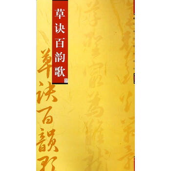 草诀百韵歌