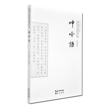 呻吟语 吕坤 国学/古籍 9787540339098