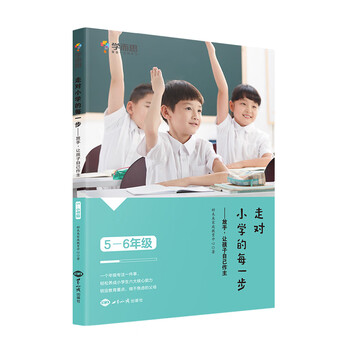 学而思 小学五六年级 走对小学的每一步—放手，让孩子自己做主 家长适用 培养统筹力 检验力