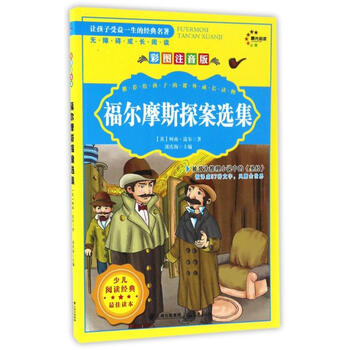 福尔摩斯探案选集 (英)柯南·道尔