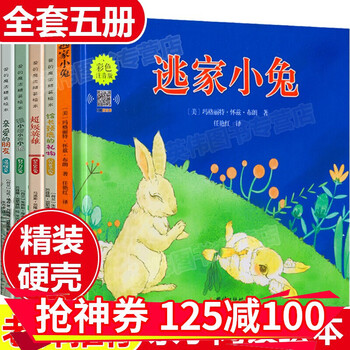 全5册硬壳精装绘本 幼儿园一年级课外阅读绘本故事 逃家小兔带拼音的绘本课外书3-6岁幼儿童绘本故事书 套装5册